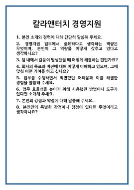 [면접] 칼라앤터치 경영지원 면접 질문 및 답변 합격 예문 기출 문항 최종 준비 자료-1페이지
