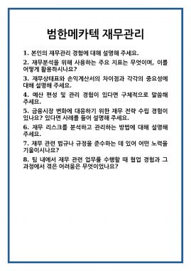 [면접] 범한메카텍 재무관리 면접 질문 및 답변 합격 예문 기출 문항 최종 준비 자료-1페이지