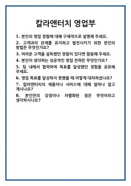 [면접] 칼라앤터치 영업부 면접 질문 및 답변 합격 예문 기출 문항 최종 준비 자료-1페이지