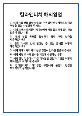 [면접] 칼라앤터치 해외영업 면접 질문 및 답변 합격 예문 기출 문항 최종 준비 자료-1페이지