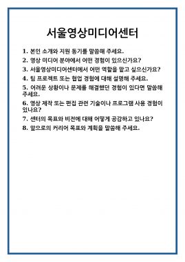 [면접] 서울영상미디어센터 면접 질문 및 답변 합격 예문 기출 문항 최종 준비 자료-1페이지