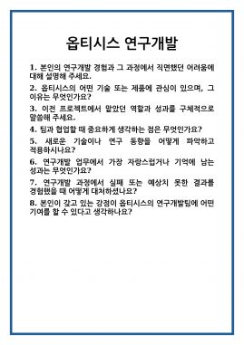 [면접] 옵티시스 연구개발 면접 질문 및 답변 합격 예문 기출 문항 최종 준비 자료-1페이지