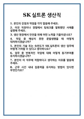 [면접] SK실트론 생산직 면접 질문 및 답변 합격 예문 기출 문항 최종 준비 자료-1페이지