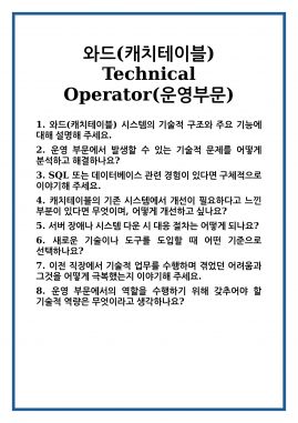 [면접] 와드(캐치테이블) Technical Operator(운영부문) 면접 질문 및 답변 합격 예문 기출 문항 최종 준비 자료-1페이지