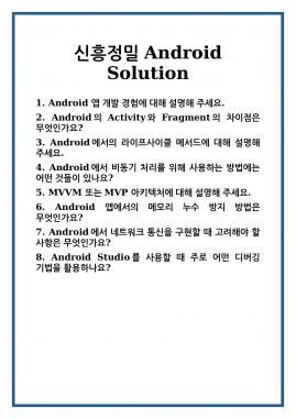 [면접] 신흥정밀 Android Solution 면접 질문 및 답변 합격 예문 기출 문항 최종 준비 자료-1페이지