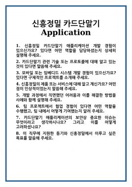 [면접] 신흥정밀 카드단말기 Application 면접 질문 및 답변 합격 예문 기출 문항 최종 준비 자료-1페이지