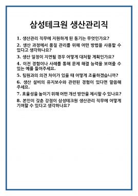 [면접] 삼성테크원 생산관리직 면접 질문 및 답변 합격 예문 기출 문항 최종 준비 자료-1페이지