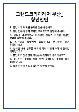 [면접] 그랜드코리아레저 부산_청년인턴 면접 질문 및 답변 합격 예문 기출 문항 최종 준비 자료-1페이지