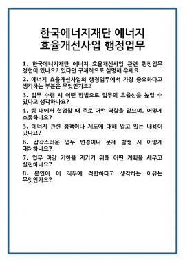 [면접] 한국에너지재단 에너지 효율개선사업 행정업무 면접 질문 및 답변 합격 예문 기출 문항 최종 준비 자료-1페이지