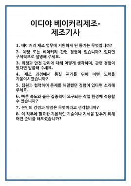 [면접] 이디야 베이커리제조-제조기사 면접 질문 및 답변 합격 예문 기출 문항 최종 준비 자료-1페이지
