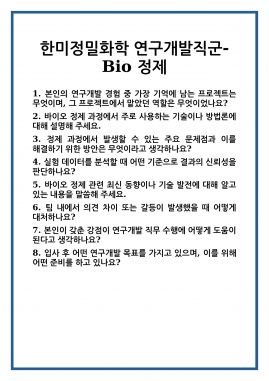 [면접] 한미정밀화학 연구개발직군-Bio 정제 면접 질문 및 답변 합격 예문 기출 문항 최종 준비 자료-1페이지