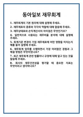 [면접] 동아일보 재무회계 면접 질문 및 답변 합격 예문 기출 문항 최종 준비 자료-1페이지