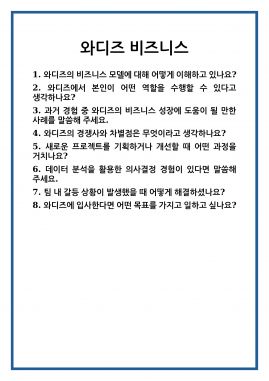 [면접] 와디즈 비즈니스 면접 질문 및 답변 합격 예문 기출 문항 최종 준비 자료-1페이지