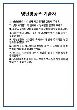 [면접] 냉난방공조 기술자 면접 질문 및 답변 합격 예문 기출 문항 최종 준비 자료-1페이지