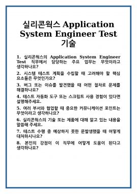 [면접] 실리콘웍스 Application System Engineer Test 기술 면접 질문 및 답변 합격 예문 기출 문항 최종 준비 자료-1페이지