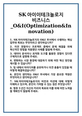 [면접] SK아이이테크놀로지 비즈니스_O&I(Optimization&Innovation) 면접 질문 및 답변 합격 예문 기출 문항 최종 준비 자료-1페이지