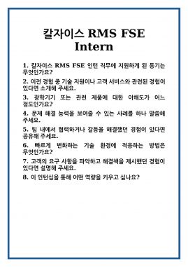 [면접] 칼자이스 RMS FSE Intern 면접 질문 및 답변 합격 예문 기출 문항 최종 준비 자료-1페이지