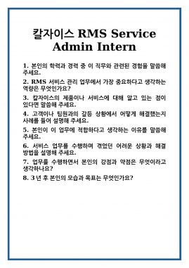 [면접] 칼자이스 RMS Service Admin Intern 면접 질문 및 답변 합격 예문 기출 문항 최종 준비 자료-1페이지