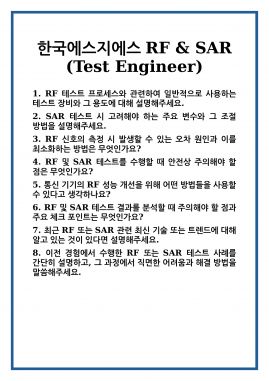 [면접] 한국에스지에스 RF & SAR (Test Engineer) 면접 질문 및 답변 합격 예문 기출 문항 최종 준비 자료-1페이지