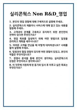 [면접] 실리콘웍스 Non R&D_영업 면접 질문 및 답변 합격 예문 기출 문항 최종 준비 자료-1페이지