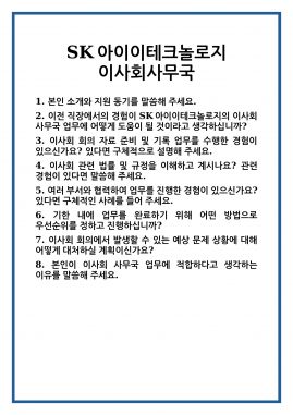 [면접] SK아이이테크놀로지 이사회사무국 면접 질문 및 답변 합격 예문 기출 문항 최종 준비 자료-1페이지