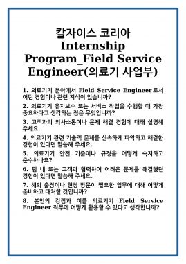 [면접] 칼자이스 코리아 Internship Program_Field Service Engineer(의료기 사업부) 면접 질문 및 답변 합격 예문 기출 문항 최종 준비 자료-1페이지