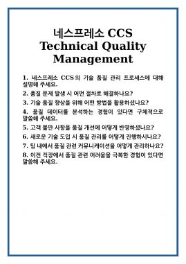 [면접] 네스프레소 CCS Technical Quality Management 면접 질문 및 답변 합격 예문 기출 문항 최종 준비 자료-1페이지