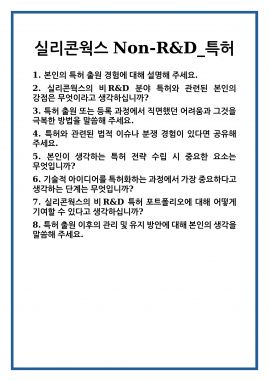 [면접] 실리콘웍스 Non-R&D_특허 면접 질문 및 답변 합격 예문 기출 문항 최종 준비 자료-1페이지