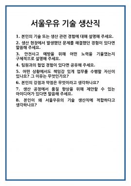 [면접] 서울우유 기술 생산직 면접 질문 및 답변 합격 예문 기출 문항 최종 준비 자료-1페이지