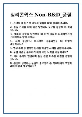 [면접] 실리콘웍스 Non-R&D_품질 면접 질문 및 답변 합격 예문 기출 문항 최종 준비 자료-1페이지