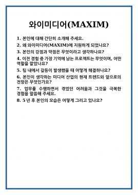[면접] 와이미디어(MAXIM) 면접 질문 및 답변 합격 예문 기출 문항 최종 준비 자료-1페이지
