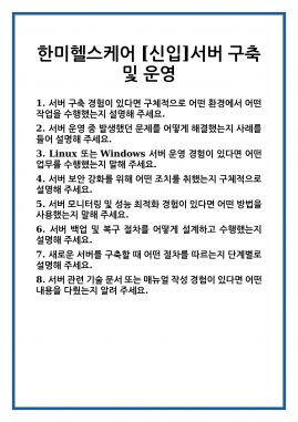 [면접] 한미헬스케어 [신입]서버 구축 및 운영 면접 질문 답변 합격 예문 기출 문항 최종 준비 자료-1페이지