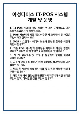 [면접] 아성다이소 IT-POS시스템 개발 및 운영 면접 질문 답변 합격 예문 기출 문항 최종 준비 자료-1페이지