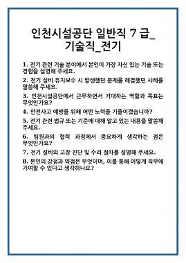 [면접] 인천시설공단 일반직 7급_기술직_전기 면접 질문 및 답변 합격 예문 기출 문항 최종 준비 자료-1페이지