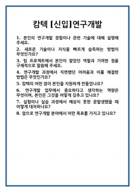 [면접] 캄텍 [신입]연구개발 면접 질문 및 답변 합격 예문 기출 문항 최종 준비 자료-1페이지