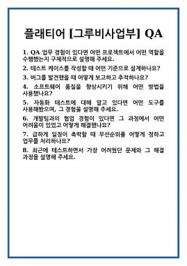 [면접] 플래티어 [그루비사업부] QA 면접 질문 및 답변 합격 예문 기출 문항 최종 준비 자료-1페이지