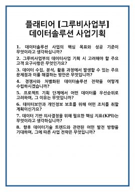 [면접] 플래티어 [그루비사업부] 데이터솔루션 사업기획 면접 질문 및 답변 합격 예문 기출 문항 최종 준비 자료-1페이지