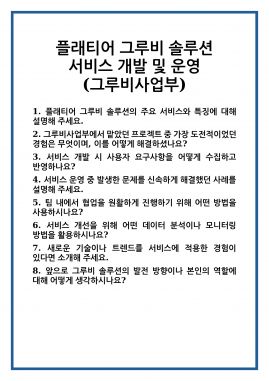 [면접] 플래티어 그루비 솔루션 서비스 개발 및 운영(그루비사업부) 면접 질문 답변 합격 예문 기출 문항 최종 준비 자료-1페이지
