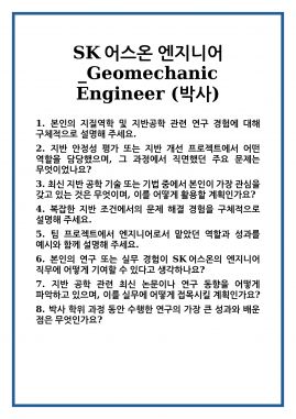 [면접] SK어스온 엔지니어_Geomechanic Engineer (박사) 면접 질문 및 답변 합격 예문 기출 문항 최종 준비 자료-1페이지