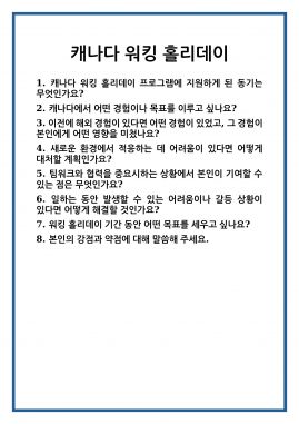 [면접] 캐나다 워킹 홀리데이 면접 질문 및 답변 합격 예문 기출 문항 최종 준비 자료-1페이지