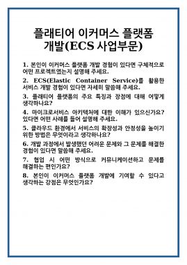[면접] 플래티어 이커머스 플랫폼 개발(ECS사업부문) 면접 질문 및 답변 합격 예문 기출 문항 최종 준비 자료-1페이지