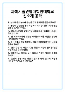 [면접] 과학기술연합대학원대학교 신소재 공학 면접 질문 및 답변 합격 예문 기출 문항 최종 준비 자료-1페이지