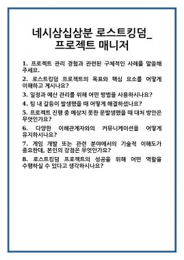 [면접] 네시삼십삼분 로스트킹덤_프로젝트 매니저 면접 질문 및 답변 합격 예문 기출 문항 최종 준비 자료-1페이지