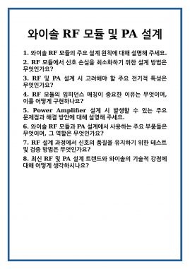 [면접] 와이솔 RF 모듈 및 PA 설계 면접 질문 답변 합격 예문 기출 문항 최종 준비 자료-1페이지