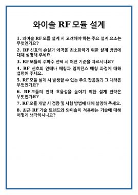 [면접] 와이솔 RF모듈 설계 면접 질문 및 답변 합격 예문 기출 문항 최종 준비 자료-1페이지