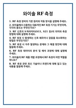 [면접] 와이솔 RF측정 면접 질문 및 답변 합격 예문 기출 문항 최종 준비 자료-1페이지