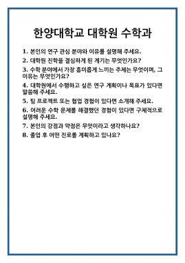 [면접] 한양대학교 대학원 수학과 면접 질문 및 답변 합격 예문 기출 문항 최종 준비 자료-1페이지