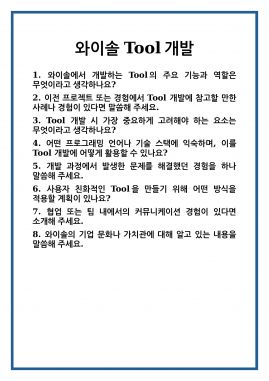 [면접] 와이솔 Tool개발 면접 질문 및 답변 합격 예문 기출 문항 최종 준비 자료-1페이지