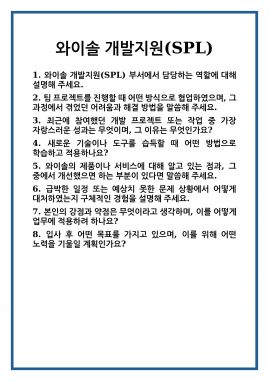[면접] 와이솔 개발지원(SPL) 면접 질문 및 답변 합격 예문 기출 문항 최종 준비 자료-1페이지
