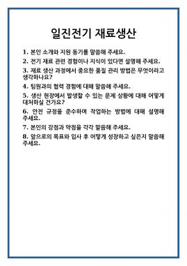 [면접] 일진전기 재료생산 면접 질문 및 답변 합격 예문 기출 문항 최종 준비 자료-1페이지